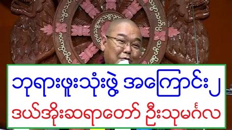 ဘုရားဖူးသံုးဖြဲ႔ အေၾကာင္း၂ တရားေတာ္ ဒယ္အုိးဆရာေတာ္ ဦးသုမဂၤလ ၁၄ ၃ ၂၀၂၀ ည Youtube