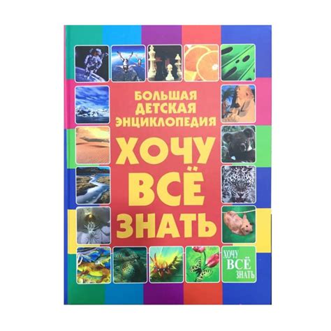 Купить Большая детская энциклопедия Хочу всё знать в Ташкенте Арт 28onda6 Tovar Uz