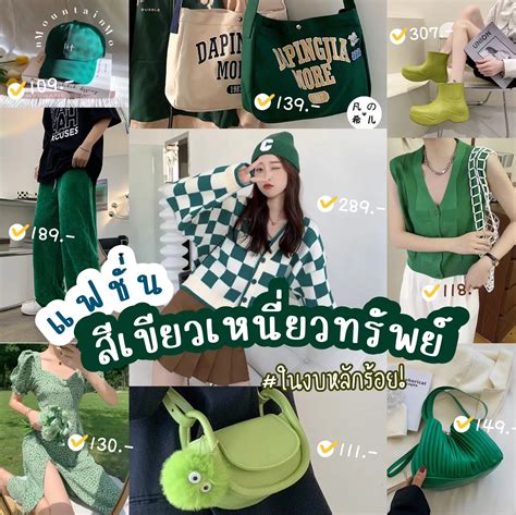 รวมไอเทม สีเขียวเหนี่ยวทรัพย์💚 สุดปังที่ไม่ตำไม่ได้แล้วแม๊ แกลเลอรีที่โพสต์โดย Thipppnnnna💤