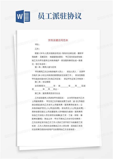 劳务派遣合同范本word模板下载编号ljmmjzwa熊猫办公