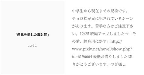 R 18 Bl松 カラチョロ 「愚兄を愛した罪と罰」 しょうこの小説 Pixiv