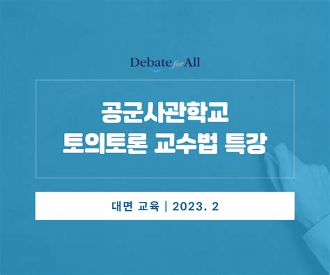 공군사관학교 토의토론 교수법 특강 디베이트포올 공지사항