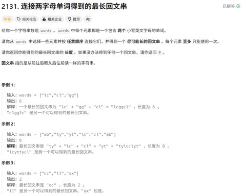 Leetcode每日一题 2131连接两字母单词得到的最长回文串