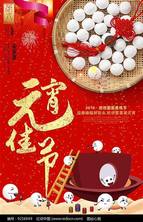 元宵节促销海报图片下载红动中国