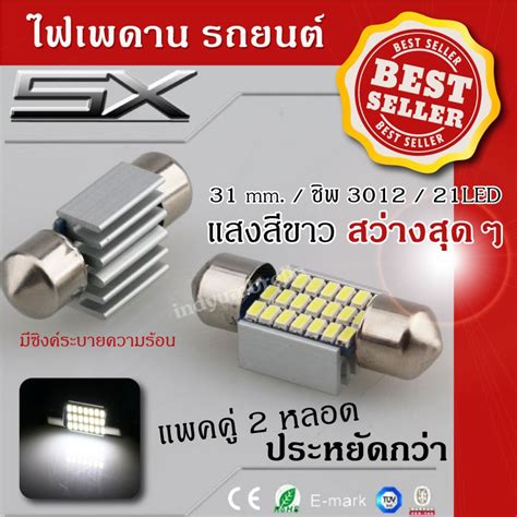 Premium ไฟเพดานรถยนต์ 31mm Led 21 ดวง แสงสีขาว สว่างสุดๆ 2 หลอด หลอดไฟ Led เพดานรถ หลอดไฟ