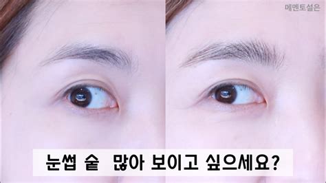 눈썹 숱이 없어 고민이신 분들 간단하게 눈썹 숱 풍성하게 만들어 보세요 Youtube