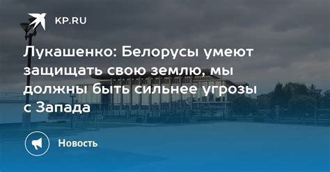 Лукашенко Белорусы умеют защищать свою землю мы должны быть сильнее