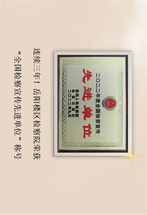 岳阳楼区检察院：回首2022，迈向2023！