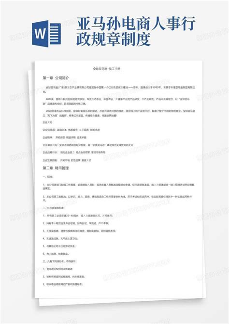 全球亚马逊员工手册Word模板下载 编号qorpeexr 熊猫办公
