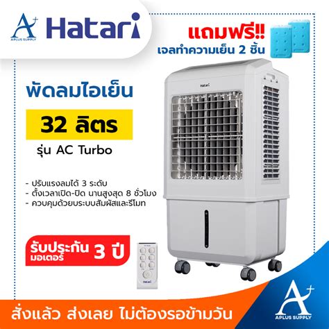 Hatari พัดลมไอเย็น ขนาด 32 ลิตร รุ่น Ac Turbo ประกันมอเตอร์ 3 ปี