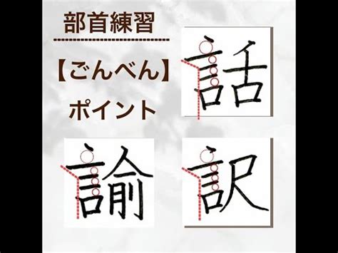 硬筆ペン習字部首の練習ごんべんの書き方と練習のコツお手本見本ボールペン字 書道 YouTube