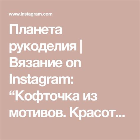 Планета рукоделия | Вязание on Instagram: “Кофточка из мотивов. Красота ...