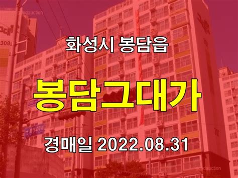 화성시 아파트 경매 봉담읍 와우리 봉담 임광 그대가 3단지 2차 경매 네이버 블로그