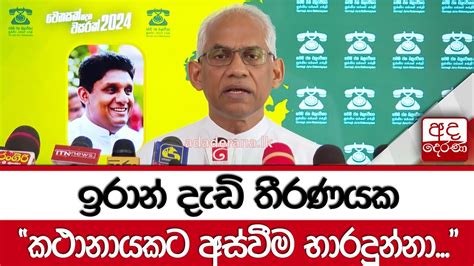 ඉරාන් දැඩි තීරණයක කථානායකට අස්වීම භාරදුන්නා Youtube