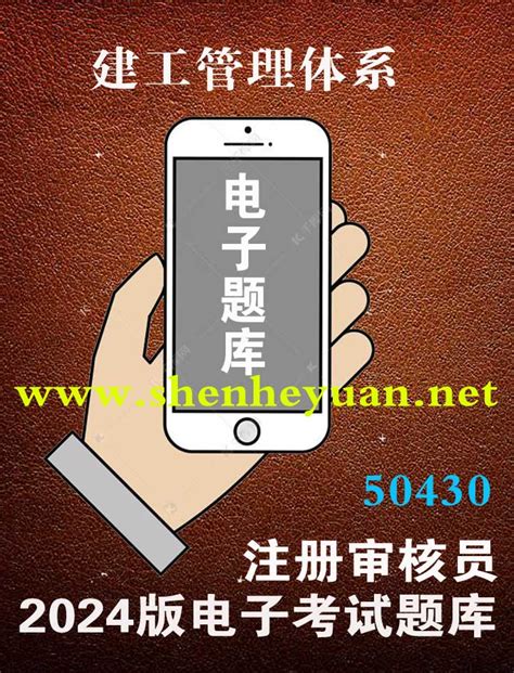 审核员题库审核员教材注册审核员题库注册审核员教材ccaa注册审核员考试题库