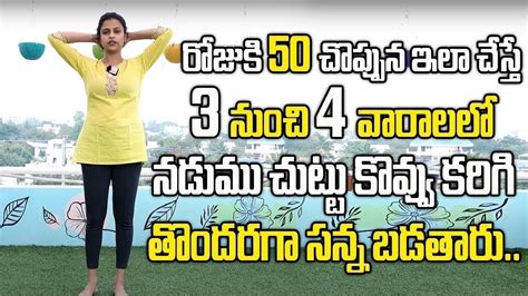 Sahithi Yoga 15 నుండి 30 రోజుల్లో తొందరగా సన్నగా మారుతారు