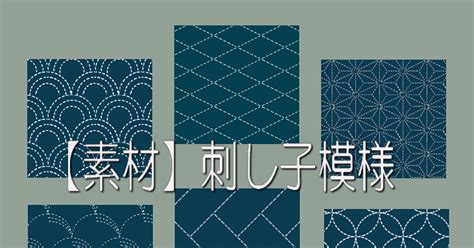 素材 素材 和柄（刺し子） K＠修行中のマンガ テクスチャ 和柄 フリー素材500users入り Pixiv