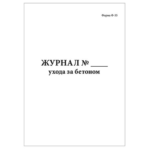 Комплект (1 шт.), Журнал ухода за бетоном (форма Ф-55) (50 лист ...