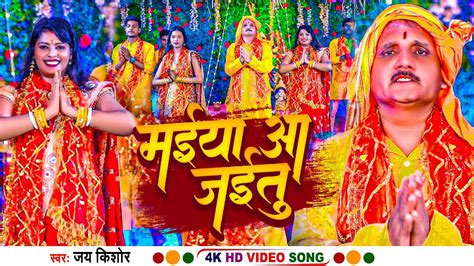 Video Maiya Aa Jaitu Jay Kishor New Devi Geet Hd Full Video