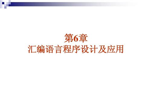 第6章 汇编语言程序设计及应用word文档在线阅读与下载无忧文档
