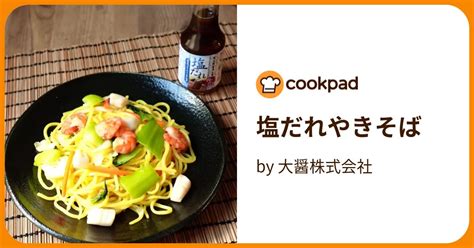 塩だれやきそば By 大醤株式会社 【クックパッド】 簡単おいしいみんなのレシピが394万品