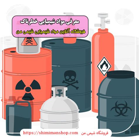 مواد شیمیایی خطرناک آزمایشگاهی چیست و چه کاربردی دارند؟