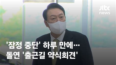 잠정 중단 하루 만에윤 대통령 돌연 출근길 약식회견 Jtbc News Youtube