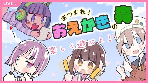 おえかきの森 】画伯は誰だ！？久しぶりのおえもりコラボでわちゃわちゃ！！【 Vtuber 】 Youtube