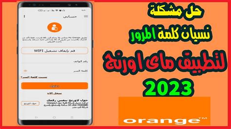 حل مشكلة نسيان كلمة السر فى تطبيق ماى اورنج 2023 YouTube