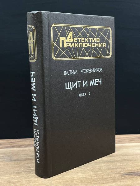 Щит и меч. Книга 2 - купить с доставкой по выгодным ценам в интернет ...