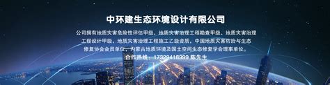 地质灾害危险性评估 生态修复 矿山治理 地灾治理 地灾评估甲级 中环建生态环境设计有限公司