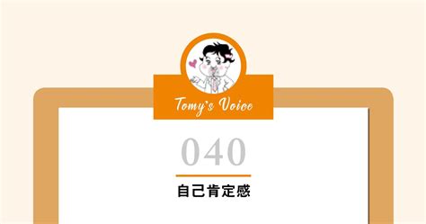 【精神科医が教える】自己肯定感を高めるためのたった1つの“とっておきの方法” 精神科医tomyが教える 1秒で不安が吹き飛ぶ言葉