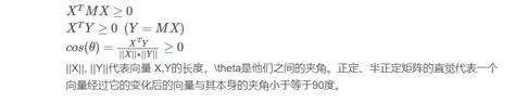 半正定矩阵和正定矩阵的一些理解和补充 Csdn博客