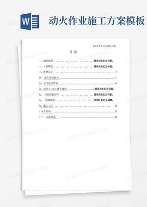 动火作业方案Word模板下载 熊猫办公