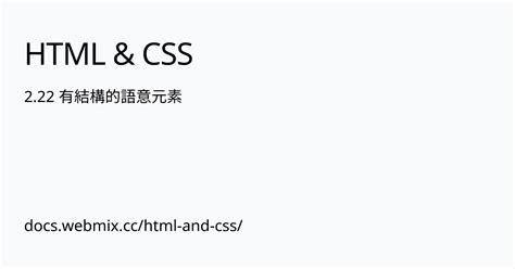 222 有結構的語意元素 Html And Css