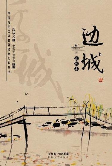 边城到了冬天那个圮坍的白塔又重新修好了可是那个月下唱歌使翠翠在睡梦里为歌声吧灵魂轻轻浮起的年轻人还不曾回到茶峒来这个人也许