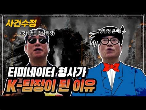 김은배 팀장이 경찰 때려치우고 탐정사무소 개업한 썰 ssul feat 국제범죄수사팀장 이수정의 사건수정 EP 0 2