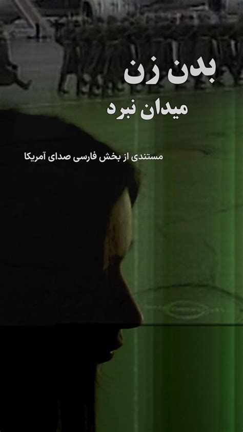 ‎voa Farsi صدای آمریکا‎ ‎مستند «بدن زن، میدان نبرد تلاشی است برای به تصویر کشیدن آنچه در