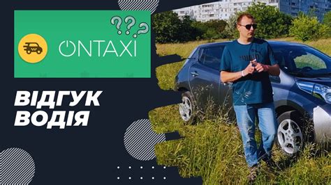 Ontaxi Відгук Водія ТАКСІ в Харкові Плюси Мінуси Комісії Тарифи