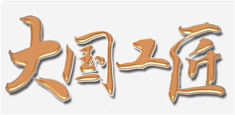 大国工匠高清素材 传统 大国工匠 工人 工匠 工艺 手艺 技术 技艺 元素 免抠png 设计图片 免费下载