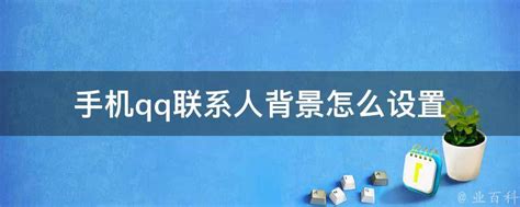 手机qq联系人背景怎么设置 业百科