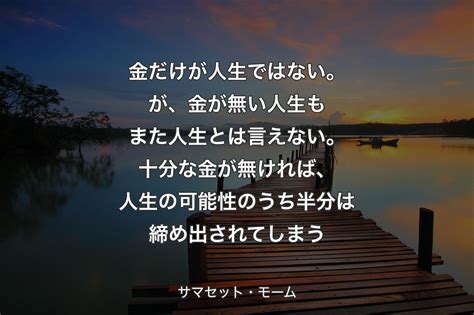 【背景3】金だけが人生ではない。が、金が無い人生もまた人生とは言えない。十分な金が無ければ、人生の可能性のうち半分は締め出されてしまう