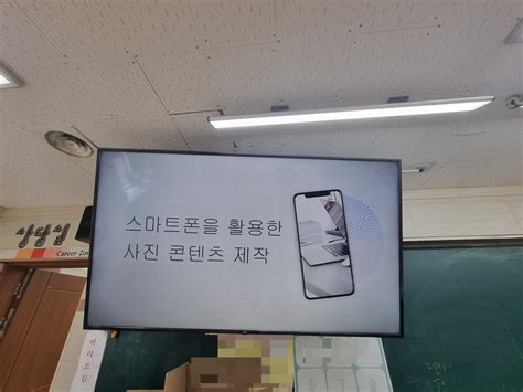 스마트폰 사진 촬영 및 사진편집 보정 수업 진행 김천생명과학고등학교