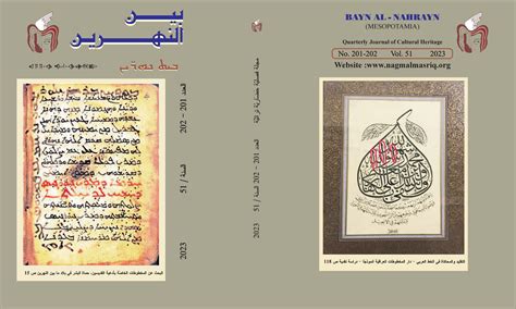 صدر العدد الجديد 201 202 من بين النهرين دار نجم المشرق الثقافية