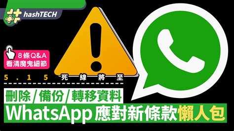 Egfungs Whatsapp新私隱條款515殺到註銷帳號／備份／轉移資料懶人包｜科技玩物 香港01