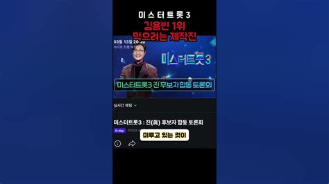 김용빈 1위막으려는 제작진 미스터트롯3 미스터트롯2 김용빈 손빈아 최재명 천록담 Youtube