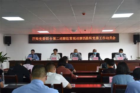厅局党委联合第二巡察组巡察西昌强制隔离戒毒所党委工作动员会召开澎湃号·政务澎湃新闻 The Paper
