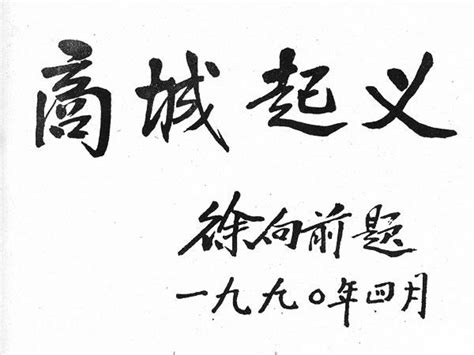 徐向前元帥書法題字作品欣賞 每日頭條