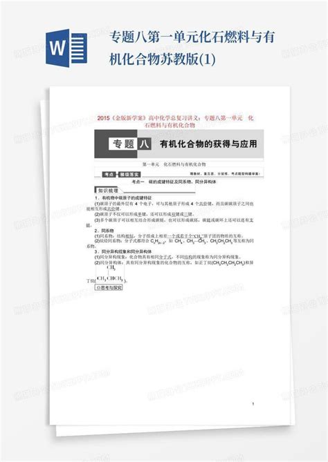 专题八第一单元化石燃料与有机化合物苏教版1word模板下载编号qbjgmyzg熊猫办公