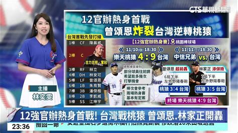 曾頌恩、林家正開轟 台灣12強熱身賽9：4擊敗桃猿｜52華視ctsports｜20241111 Youtube